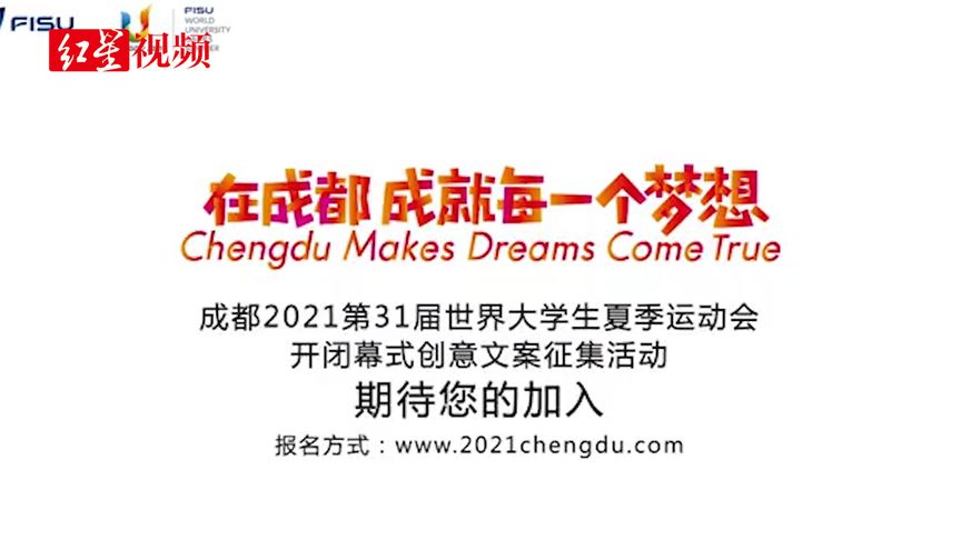 成都大运会开闭幕式创意文案征集,邀你来参加