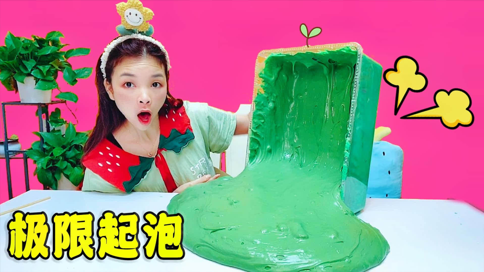 ...成型水,3桶胶水,50包黏土,挑战极限起泡!