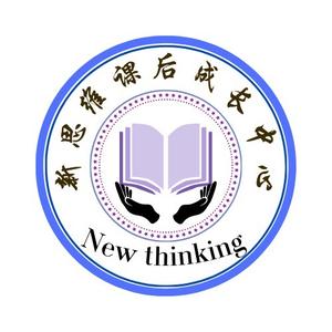新思维课后成长中心 