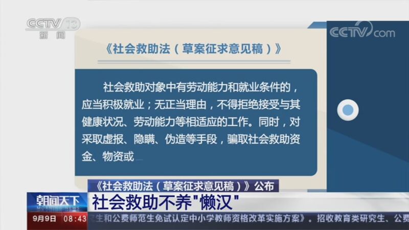 [朝闻天下]《社会救助法(草案征求意见稿)》公布 社会救助不养“懒汉”