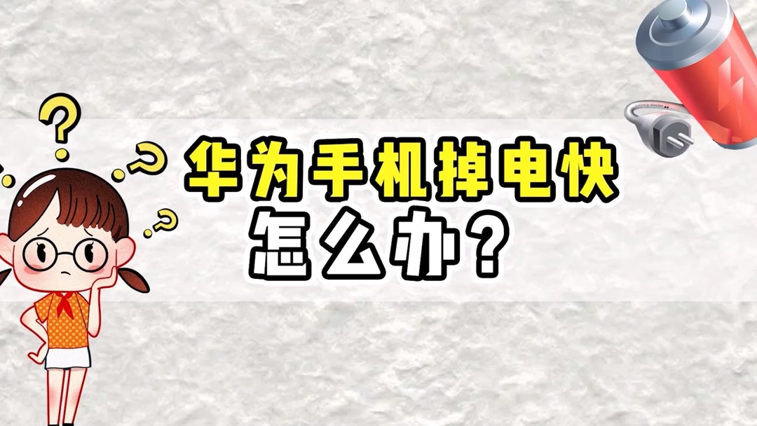 华为手机耗电快?那是你还不知道补电功能