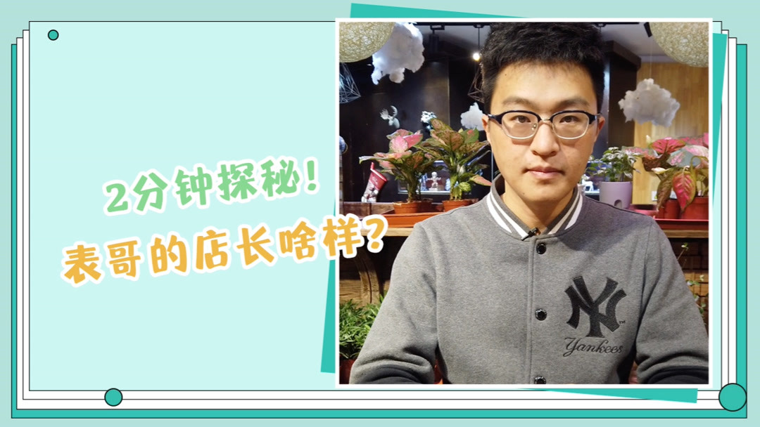 2分钟探秘!大表哥的店长啥样?