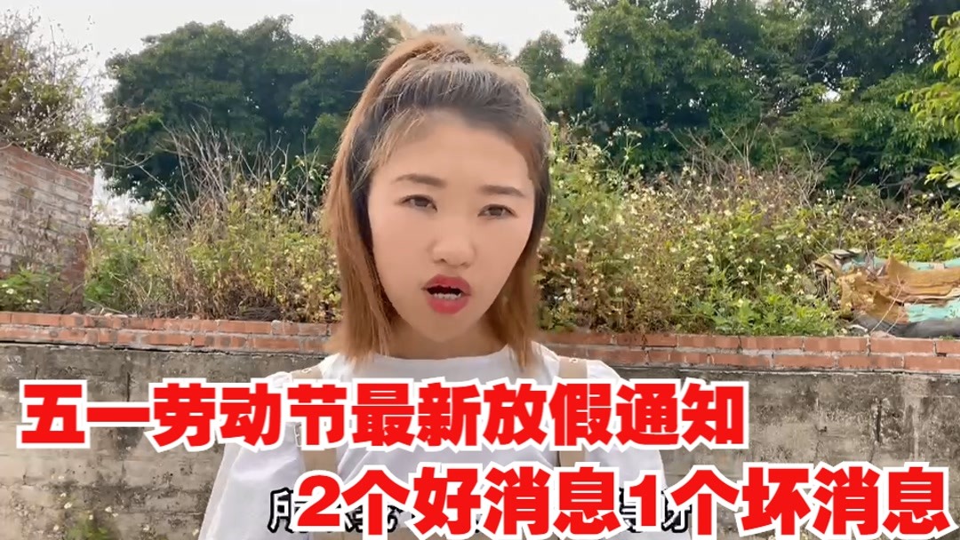 2022五一劳动节最新放假通知,2个好消息1个坏消息,你准备好了吗