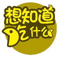 想知道吃什么 