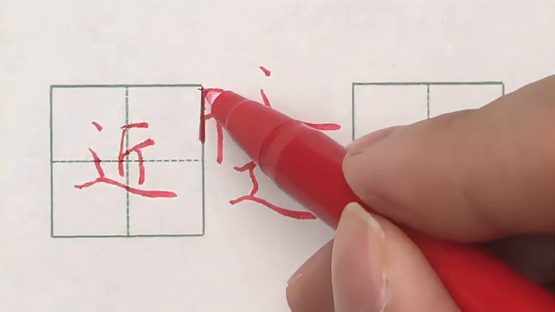 走之底写不好?掌握让字好看的诀窍,随便怎么写都是高颜值