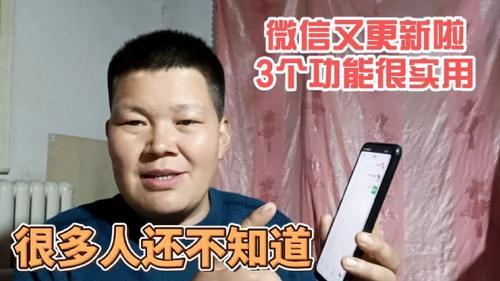 微信又升级了8.0.20版本,新增的3个功能很实用,好多人还不知道