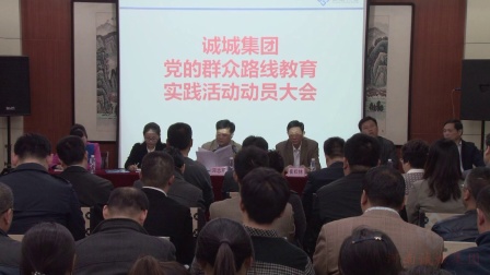 河南诚城集团:党的群众路线教育实践活动动员大会