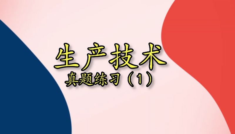 安全生产技术真题练习(一)