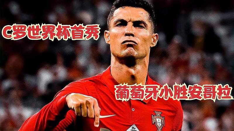 重温06年世界杯,葡萄牙1-0安哥拉,C罗世界杯首秀!