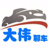 大伟聊车 