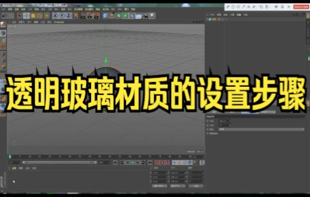 【c4d建模C4D-金属玻璃材质 】透明玻璃材质的设置步骤