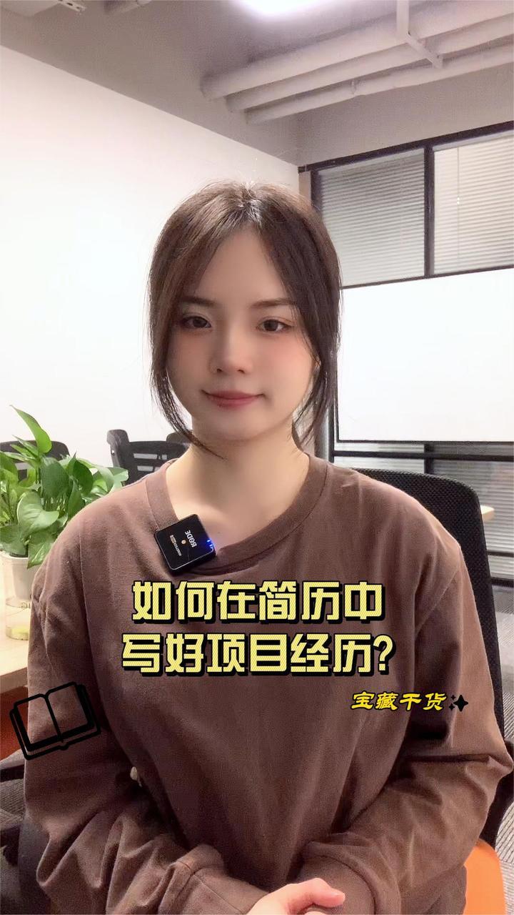 如何在简历中写好项目经历?