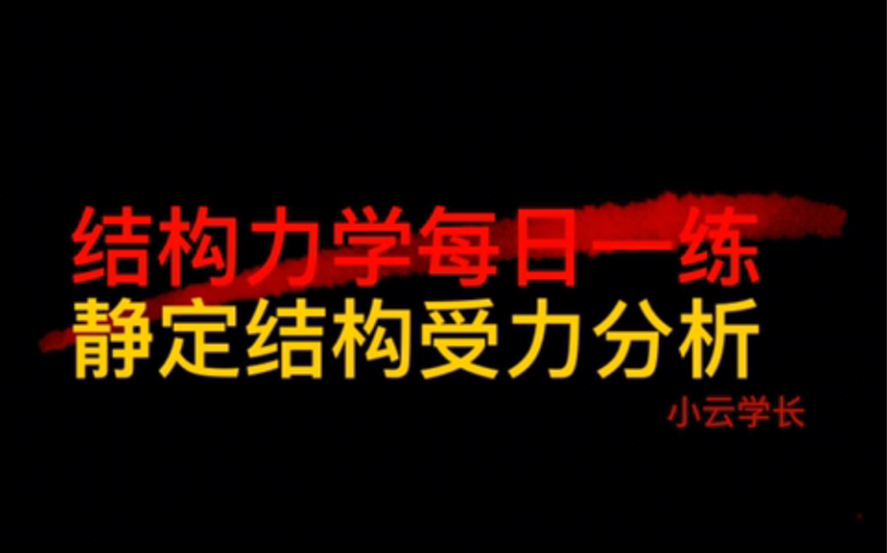 结构力学每日一练 静定结构受力分析(2)