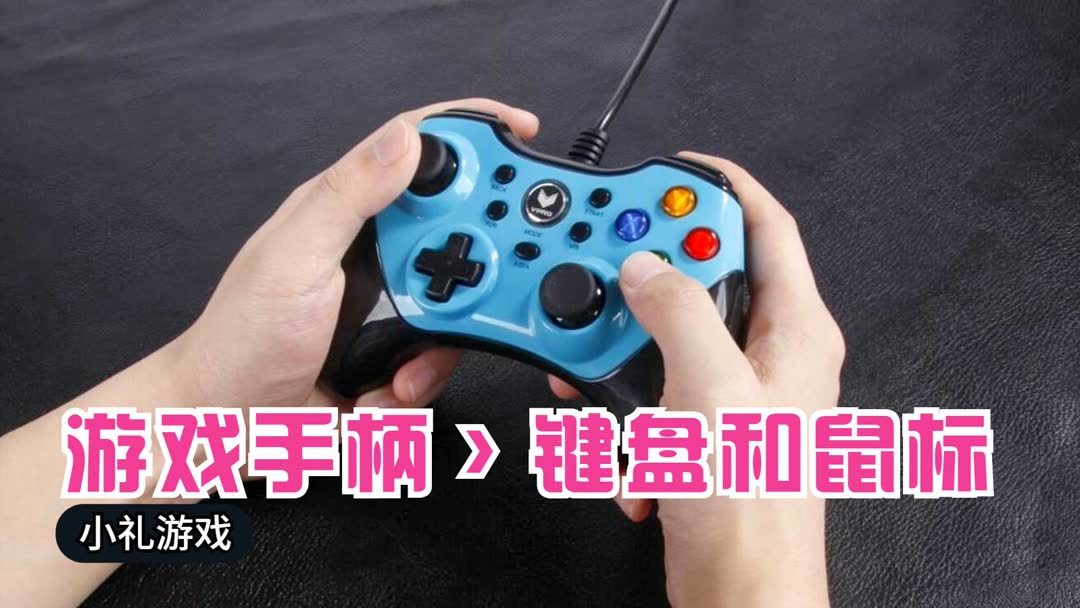 同样是玩游戏的配件,游戏手柄为何比鼠标贵很多啊?