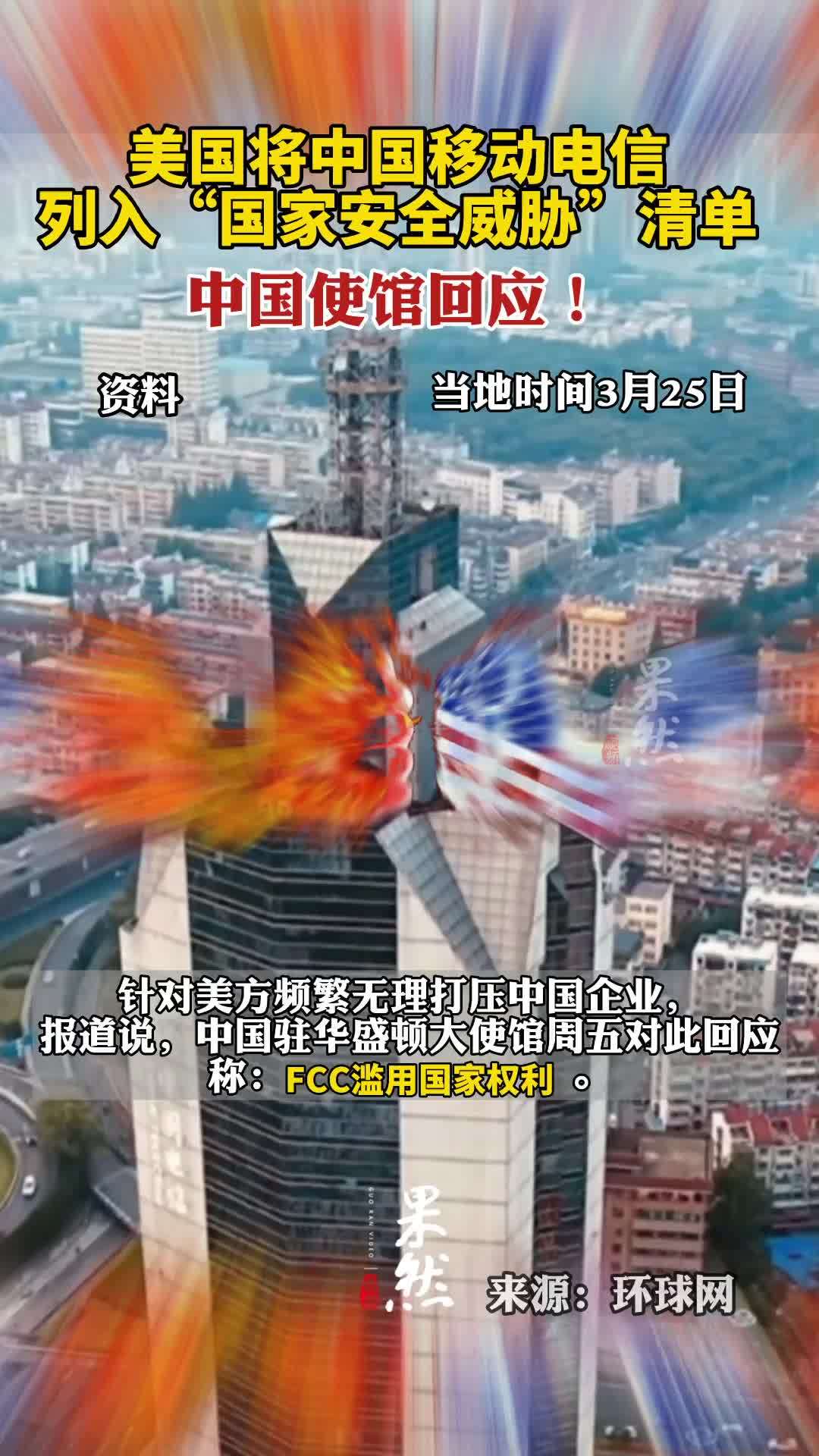 据路透社报道,美国联邦通信委员会(fcc)当地时间25日宣称,将中国移动...