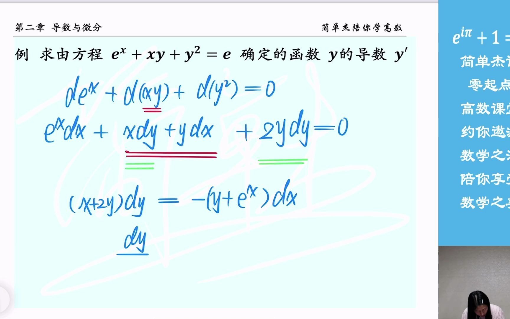 2.7.2微分法求隐函数的导数——简单杰说