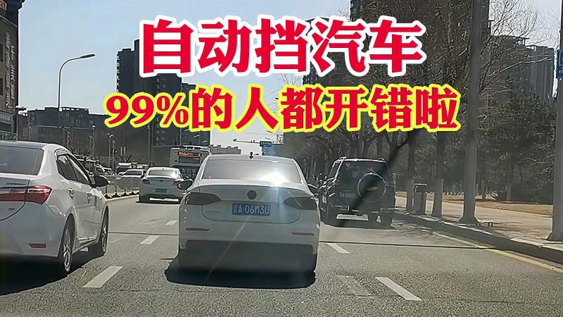 开自动挡汽车正确驾驶方法!很多老司机都做错啦费发动机和变速箱