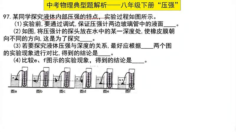 中考物理:液体压强压轴实验题,老师教你如何解