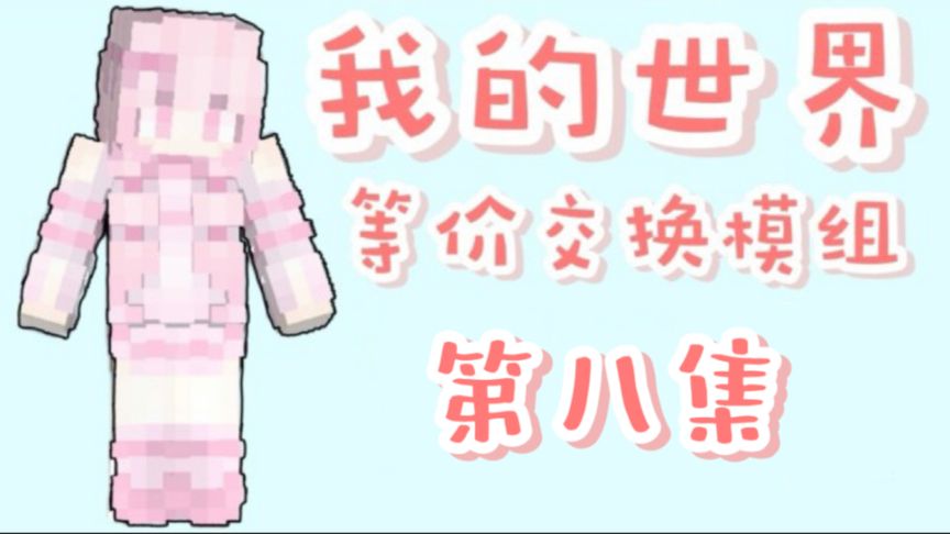 我的世界等价交换模组第八集:做了一些东西=水视频
