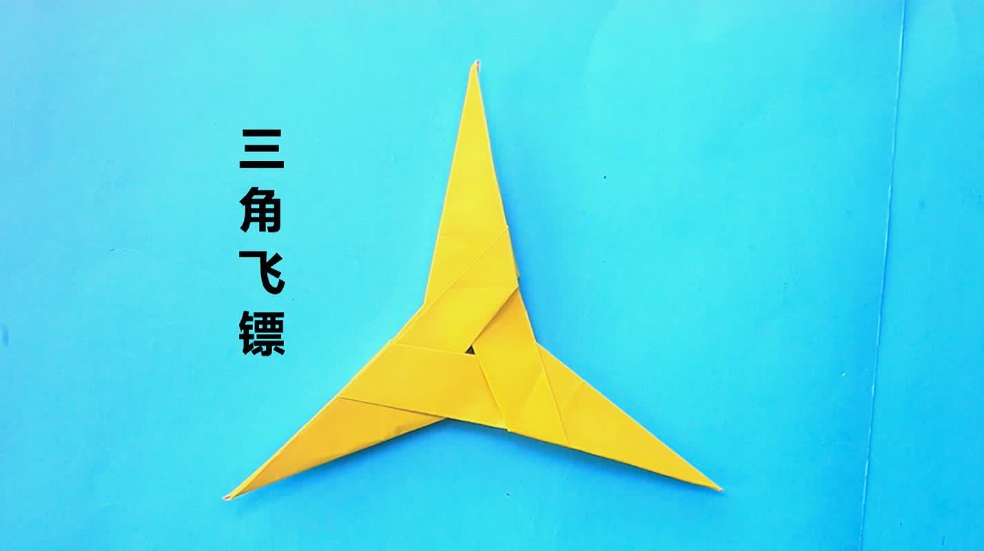 不用胶水一张纸折好玩的三角飞镖,简单易学小朋友喜欢,手工折纸
