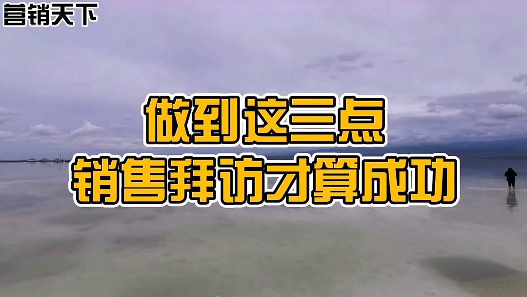 做到这3点销售拜访才算成功