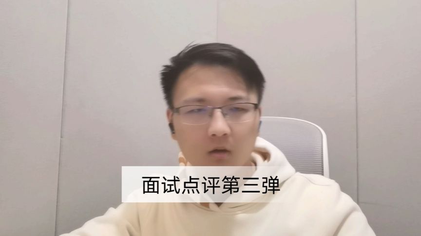 令人心动的offer面试点评