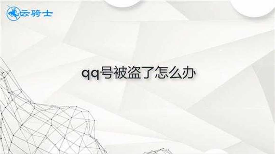 qq号被盗了怎么办
