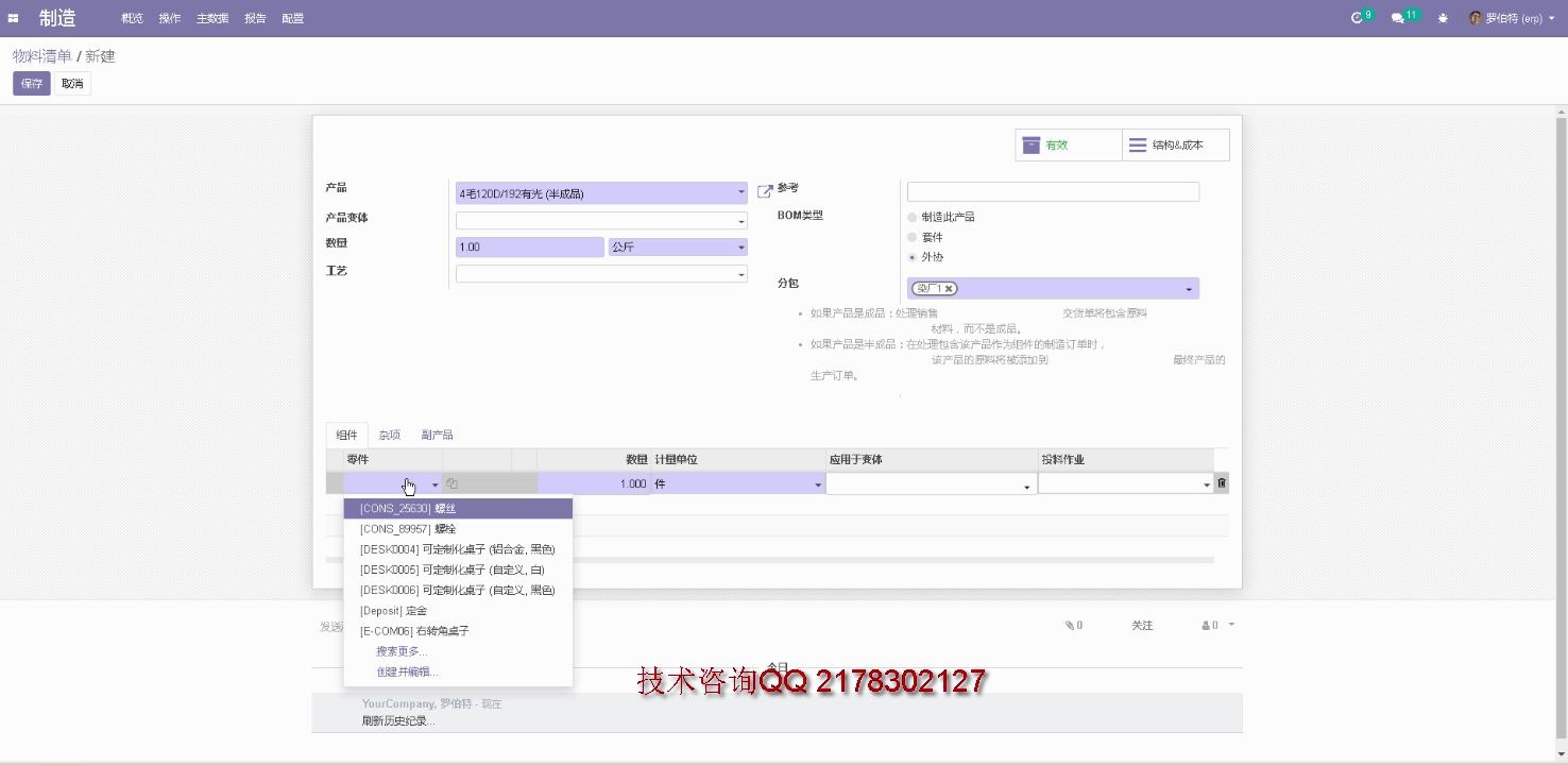 odoo按物料清单BOM触发订单采购、外协与生产——物料清单bom建立