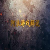 阿浪游戏解说 