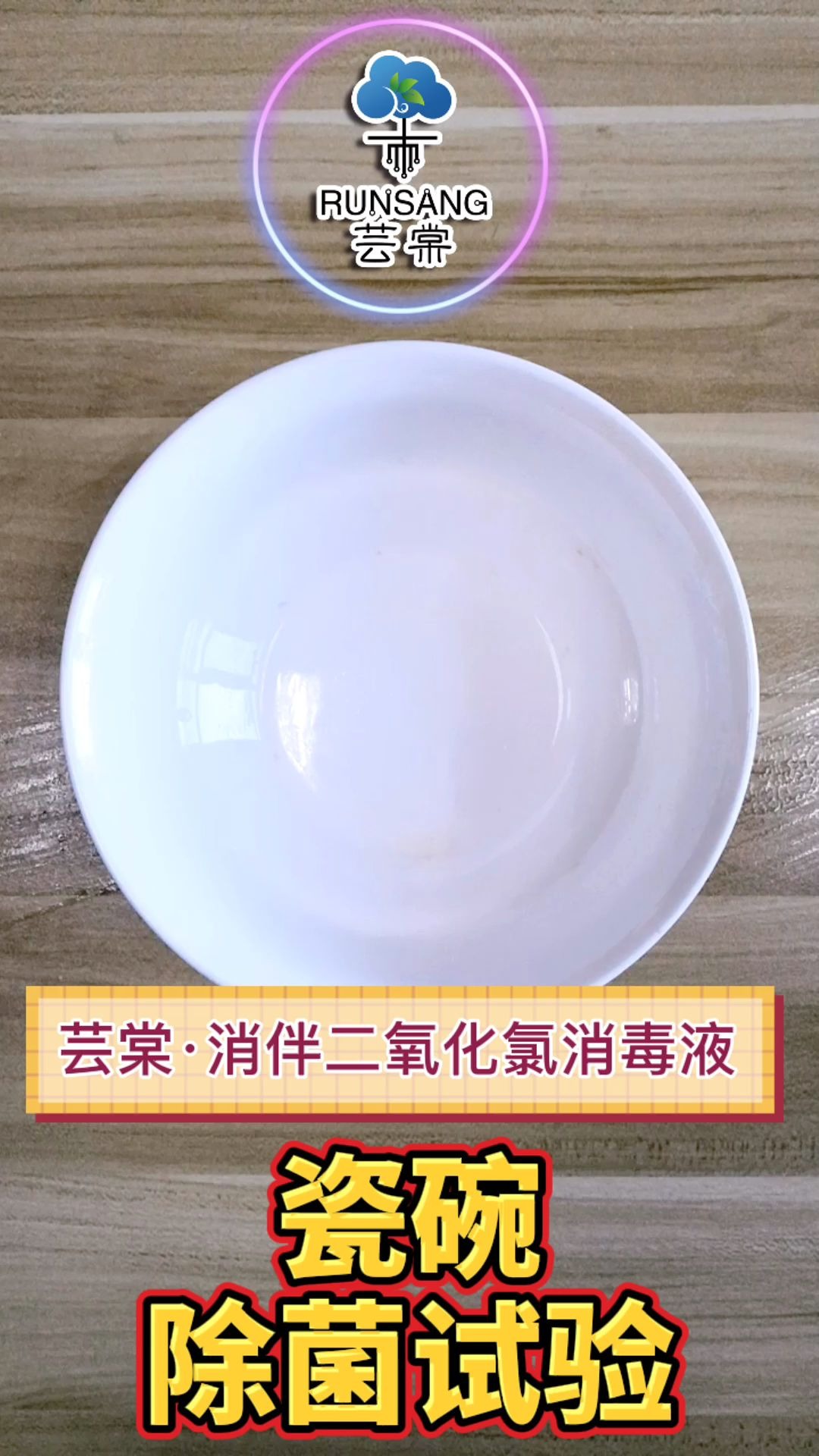芸棠·消伴二氧化氯消毒液对餐具表面的除菌实验