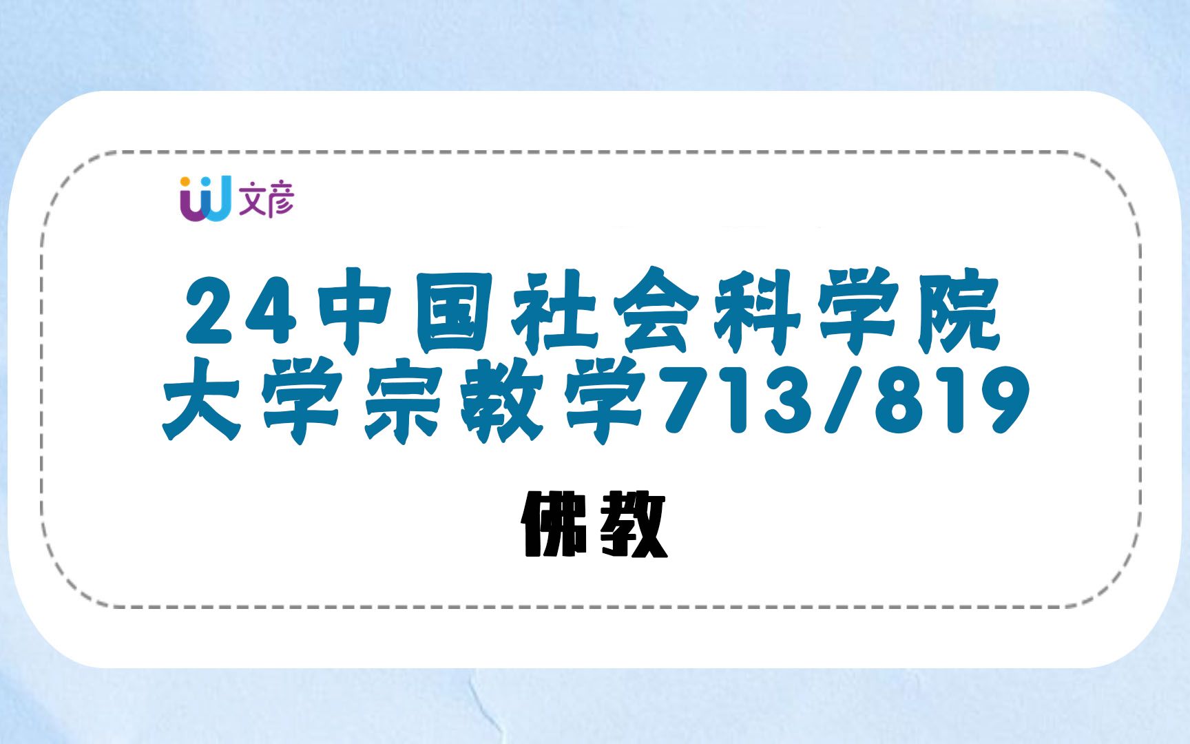 【24社科宗教学考研】初试课程 佛教/中国社会科学院大学713宗教...