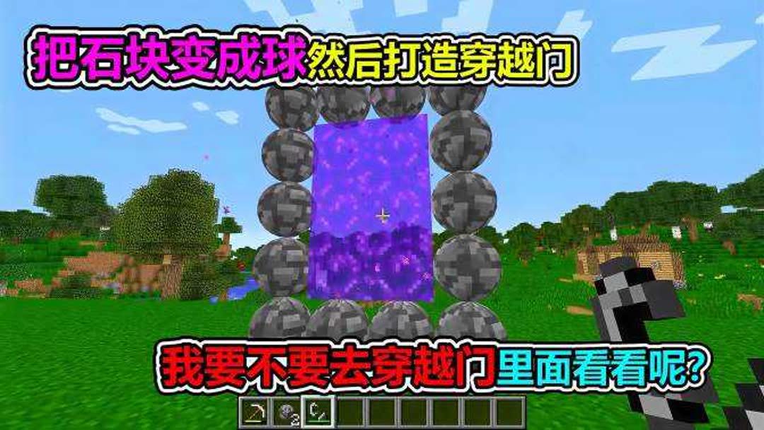 MC我的世界:用圆球造了一个传送门,里面是怎样的世界?