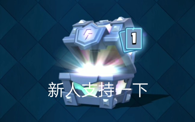 皇室战争开宝箱,看简介。