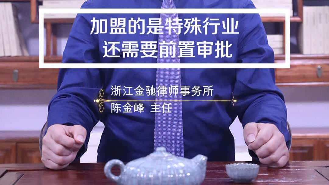 加盟的是特殊行业,还需要前置审批!