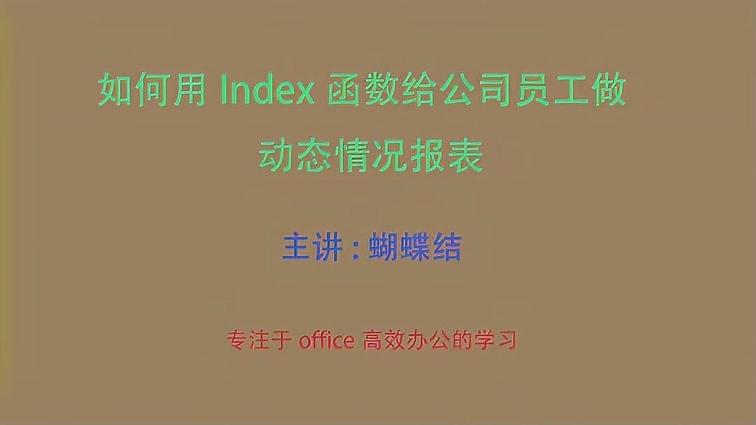 第四十七集如何用Index函数给公司员工做动态情况报表