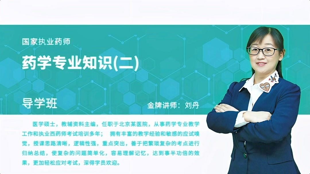 2020年执业药师【药学专业知识二】备考导学精讲课程赠送VIP题库