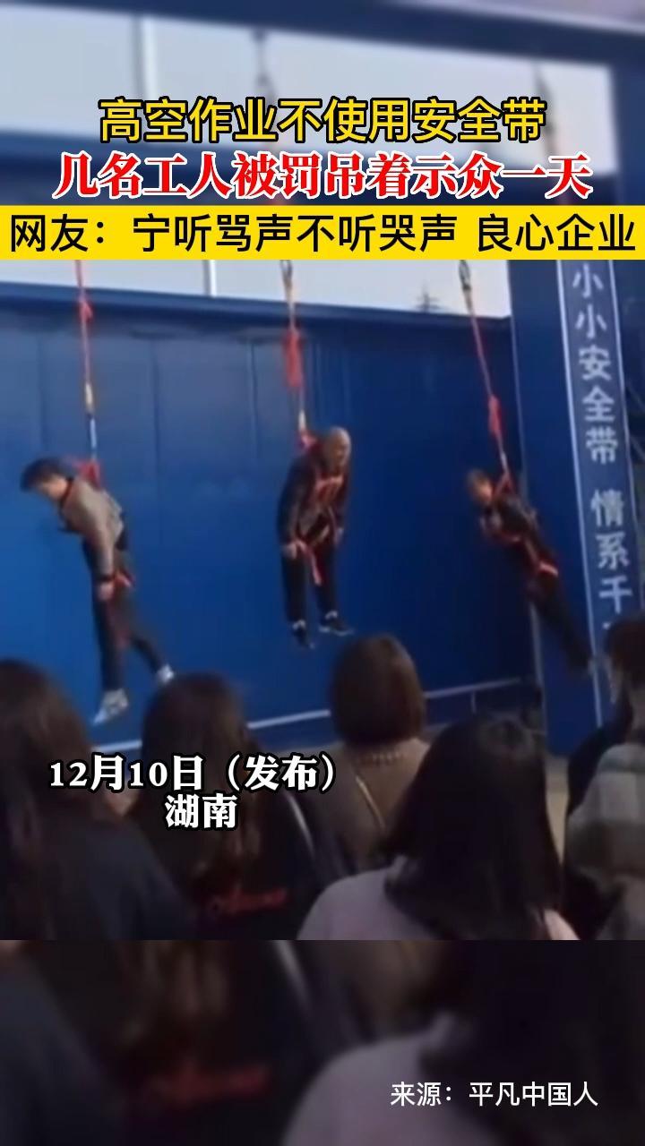 高空作业不使用安全带 几名工人被罚吊着示众一天 .