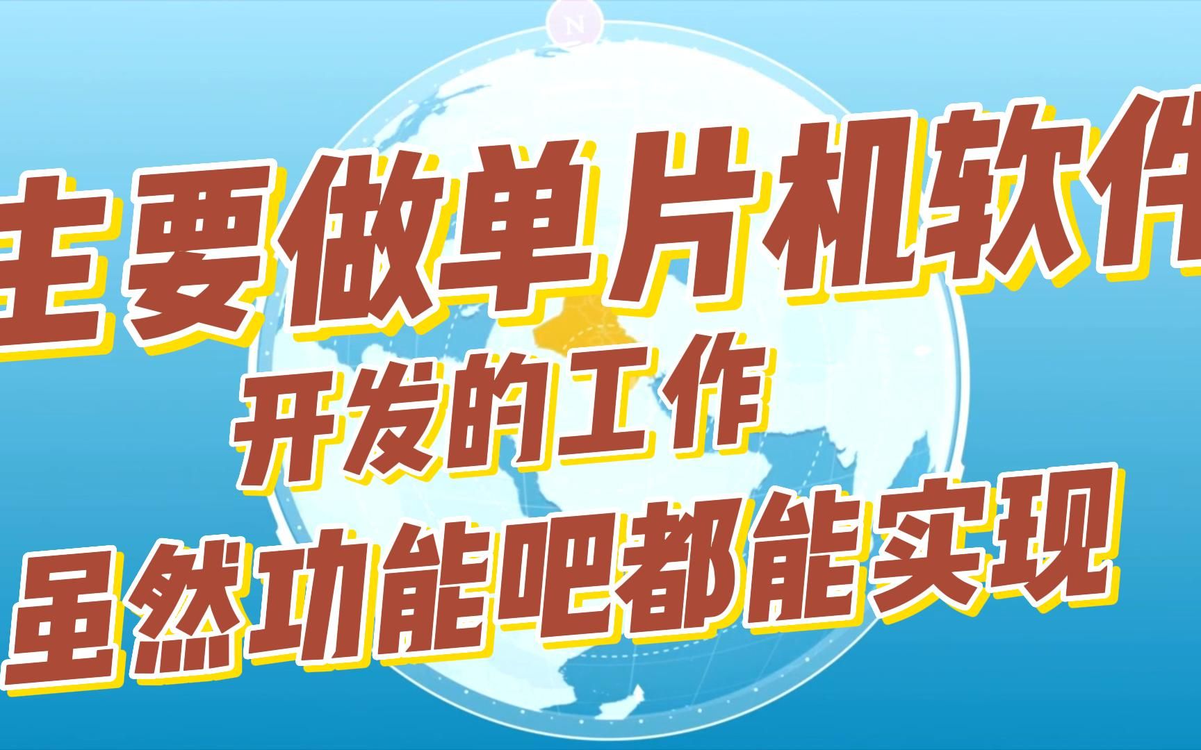 主要做单片机软件开发的工作,虽然功能吧都能实现