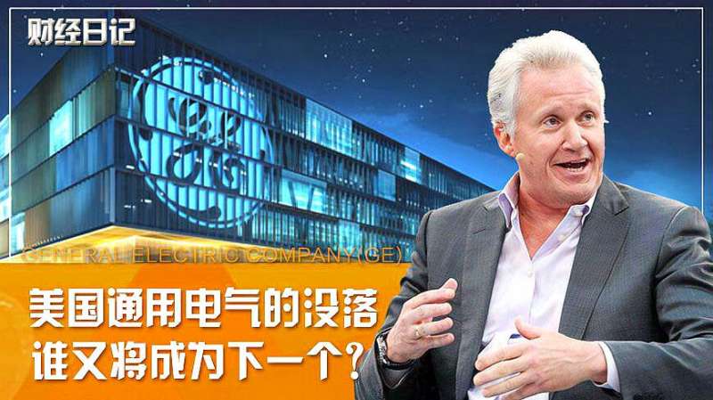 美国通用电气的没落,谁又将成为下一个?