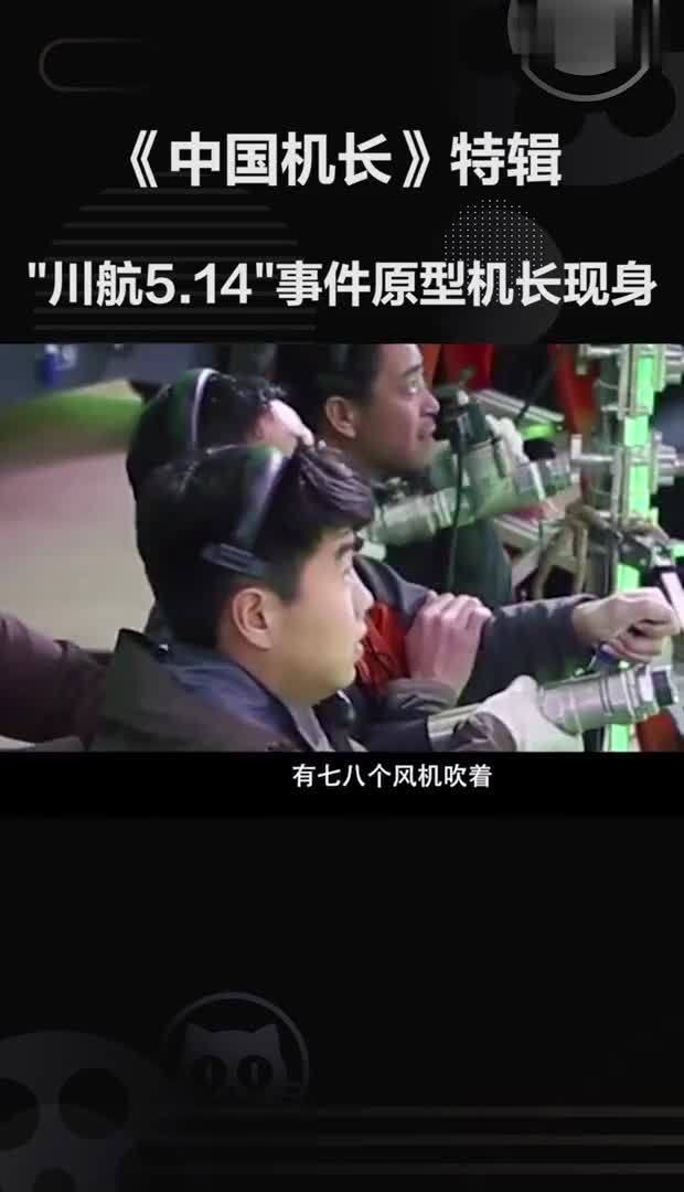         #中国机长 特辑,"川航5·14"事件...