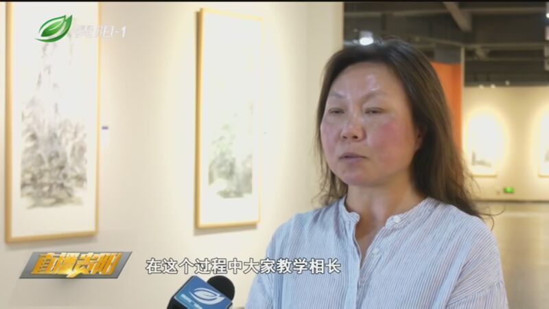[直播贵阳]“贵州省高校美术名师推介展——阎玉华水墨画作品展”在...