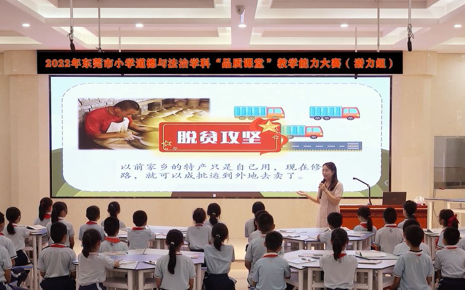 东莞市樟木头镇实验小学魏瑾老师(潜力组25号)执教的《家乡交通在...