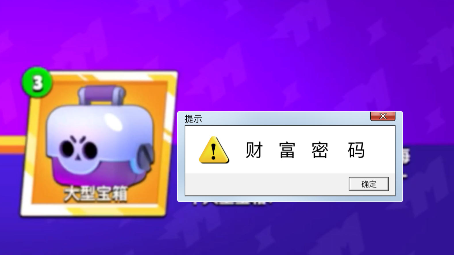 【荒野乱斗】建议改成:财 富 密 码