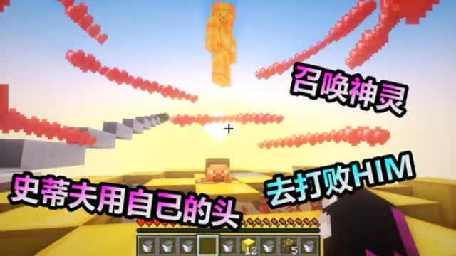 ...b>我的世界:如何打败HIM?史蒂夫用自己的头去召唤