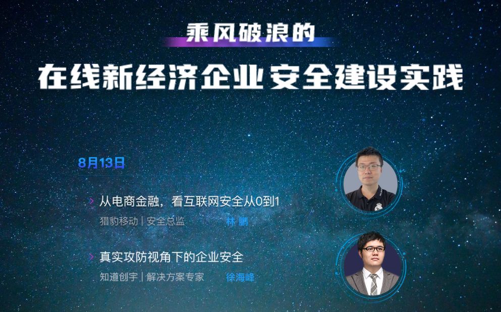 知道创宇特约嘉宾 林鹏:“从电商金融,看互联网安全建设从零到一”