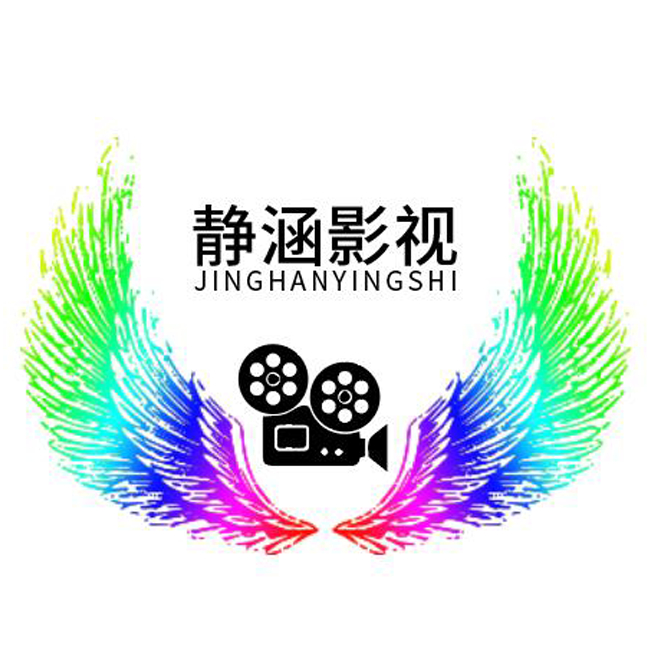 静涵影视 