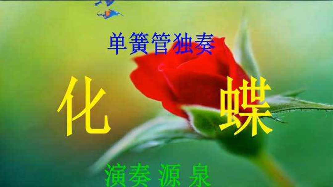 (化蝶)单簧管演奏源泉