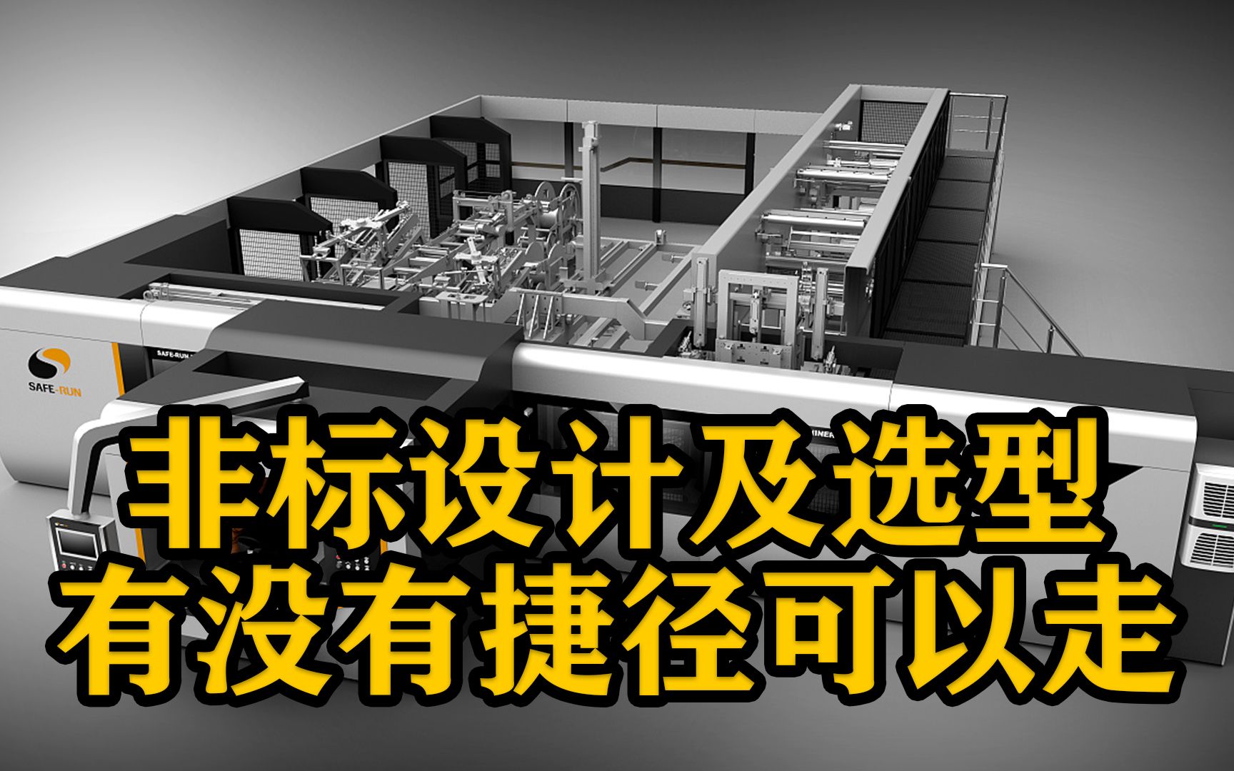 非标设计及选型怎么快速选择?捷径在哪里?