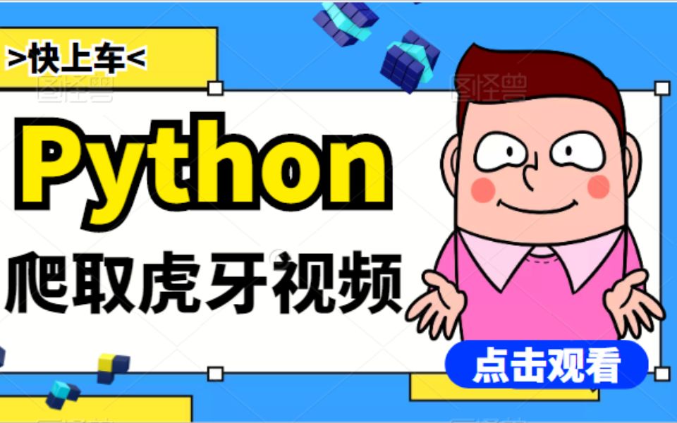 爬取虎牙美女视频