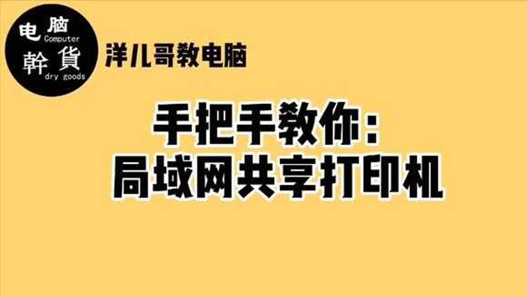 电脑维修师新手教:Win7局域网打印机共享怎么设置的详细视频教程